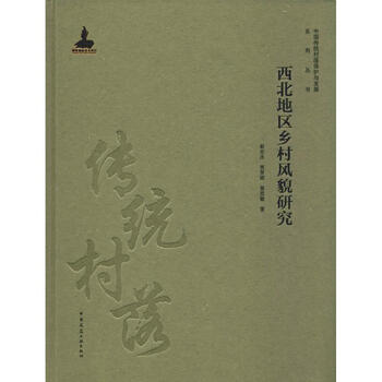 西北地区乡村风貌研究