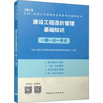 建设工程造价管理基础知识一题一分一考点 2019