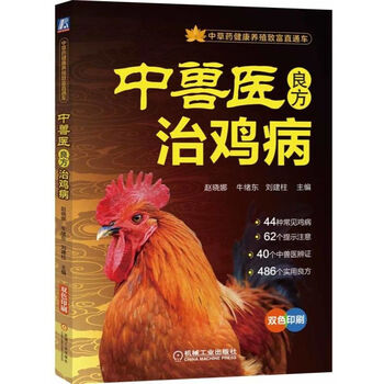 中兽医良方治鸡病(双色印刷)/中草药健康养殖致富直通车