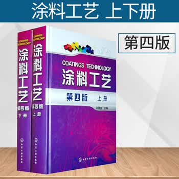 涂料工艺（上下套装共2册）第四版 化工涂料生产涂料涂装制作配方原理有机无机化学 生产技术