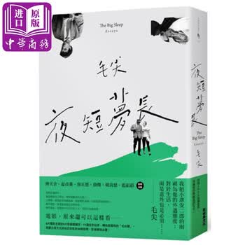夜短梦长 港台原版 毛尖 新经典文化 电影评论