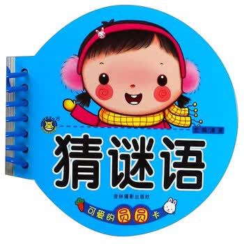 猜谜语/可爱的圆圆卡