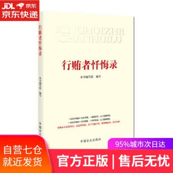 【正版图书】行贿者忏悔录