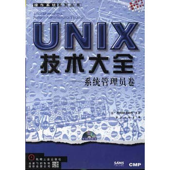 UNIX技术大全系统管理员卷
