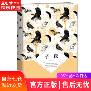 【正版图书】子夜 茅盾 江苏科学技术出版社