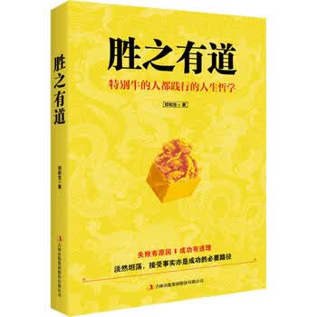 胜之有道