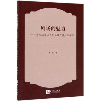 剧场的魅力:对戏剧演出