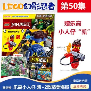 LEGO乐高 幻影忍者第59集 赠乐高人仔格尤特斯+乐高海报 乐高杂志漫画书儿童益智 乐高幻影忍者杂志58/57/56/55/54/53/52集 第50集