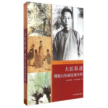 傅抱石绘画发展历程:大匠踪迹 南京博物院,江苏省国画院 编