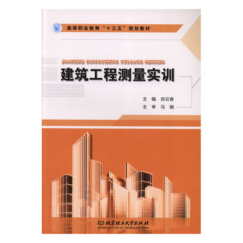 建筑工程测量实训 建筑 书籍