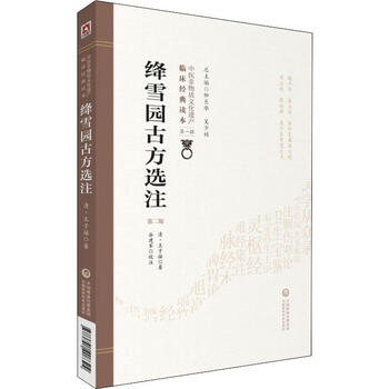 绛雪园古方选注 第2版