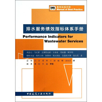 排水服务绩效指标体系手册