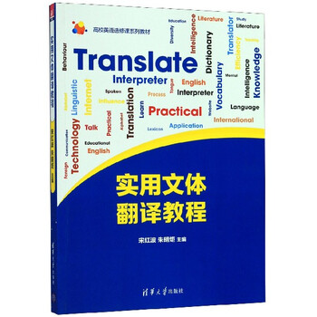 实用文体翻译教程(高校英语选修课系列教材)