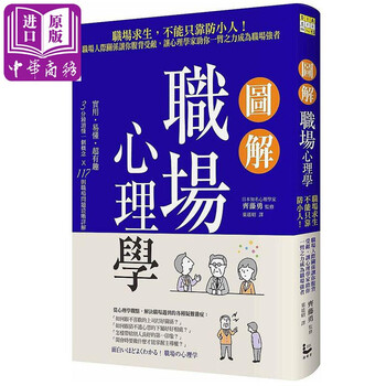 图解职场心理学 港台原版 齐藤勇 漫游者文化