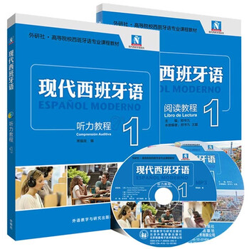 【】外研社现代西班牙语阅读教程1+ 现代西班牙语听力教程1