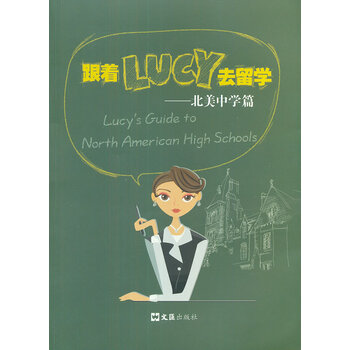 跟着LUCY去留学 北美中学篇 Lucy