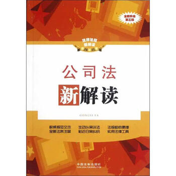 公司法新解读(第3版)