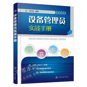 设备管理员实战手册 设备管理基础知识书籍