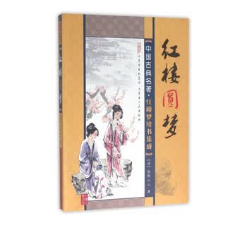 红楼圆梦/中国古典名*