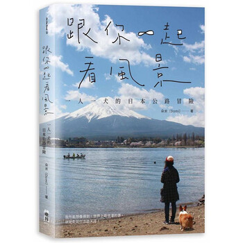 现货台版 跟你一起看风景 一人一犬的日本公路冒险 旅游日本旅游生活风格
