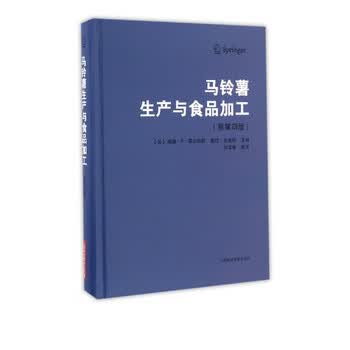 马铃薯生产与食品加工(原第4版)(精)