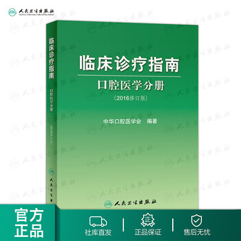 临床诊疗指南  口腔医学分册  9787117232166