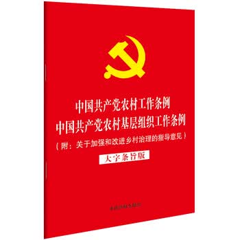 中国共产党农村工作条例 中国共产党农村基层组织工作条例（大字条旨版）