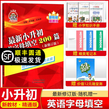 小老虎小升初首字母填空200篇 精通版 新修订版 小学英语首字母填空 新教材 精通版首字母填空