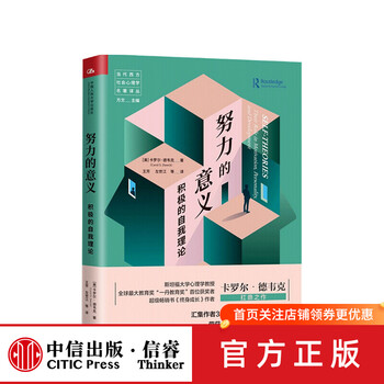 努力的意义 积极的自我理论 卡罗尔 德韦克 著