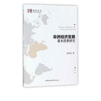 非洲经济发展基本因素研究/智库丛书