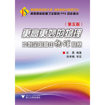 更高更妙的物理--冲刺全国高中物理竞赛  新