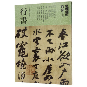 行书/人美书谱