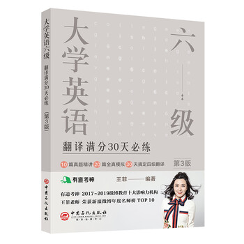 大学英语六级翻译满分30天必练（第3版）有道考神王菲老师倾力打造 帮你解决六级翻译的“疑难杂症”