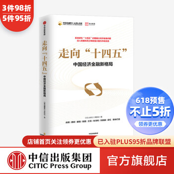 走向 十四五 径山报告 课题组著 中信出版社图书