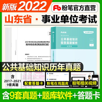 粉笔2022山东省事业编事业单位考试用书 公共基础知识教材真题模拟冲刺卷 济南宁青岛德州聊城烟台潍坊 真题 单本