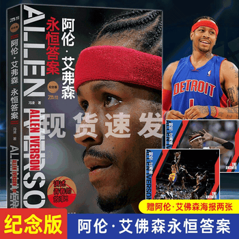 【赠海报】 阿伦艾弗森 永恒答案 冯凌著全景回顾艾弗森职业生涯 讲述青春的故事 艾弗森珍贵照片篮球史荣誉与纪录体育明星人生事迹 图片色
