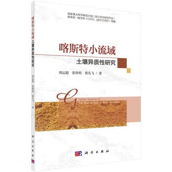 [正版图书]喀斯特小流域土壤异质性研究