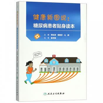 健康新图说--糖尿病患者贴身读本