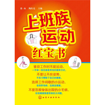 上班族运动红宝书 徐山、陶红亮 主编