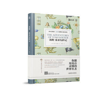 汤姆.索亚历险记-床头灯英语.3000词读物(英汉对照)