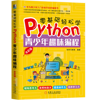 零基础轻松学Python：青少年趣味编程（全彩版）