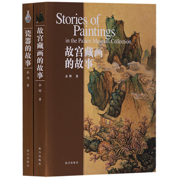 故宫藏画的故事 瓷器的故事 全2册 故宫古代艺术品故事集图册集鉴赏书籍 故宫出版社