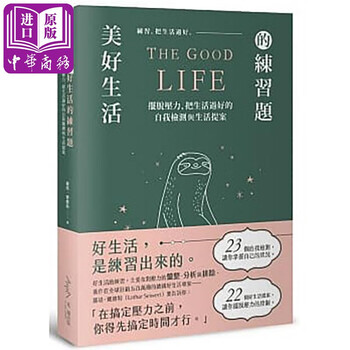 美好生活的练习题 港台原版  罗塔 赛维特 光现出版