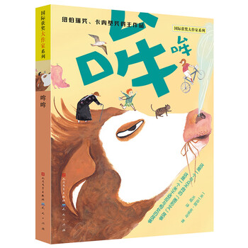 哞哞/国际获奖大作家系列