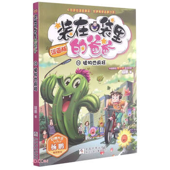 装在口袋里的爸爸(漫画版14植物也疯狂)/中国原创漫画精品经典畅销品牌书系