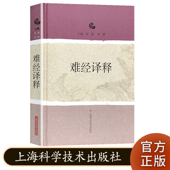 正版 难经译释 上海科学技术出版社