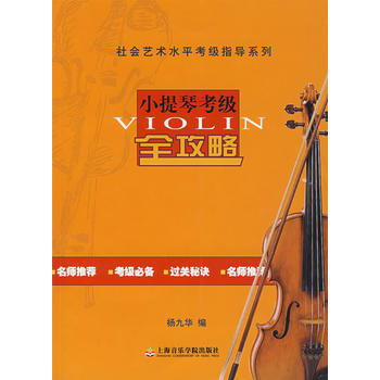 小提琴考级全攻略-社会艺术水平考级指导系列 杨九华 上海音乐学院出版社