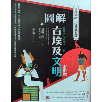 台版 图解古埃及文明这样认识古埃及真有趣2版