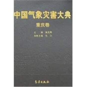 中国气象灾害大典-重庆卷