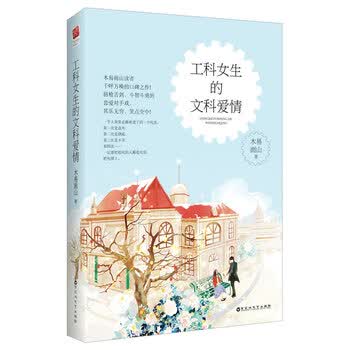 工科女生的文科爱情